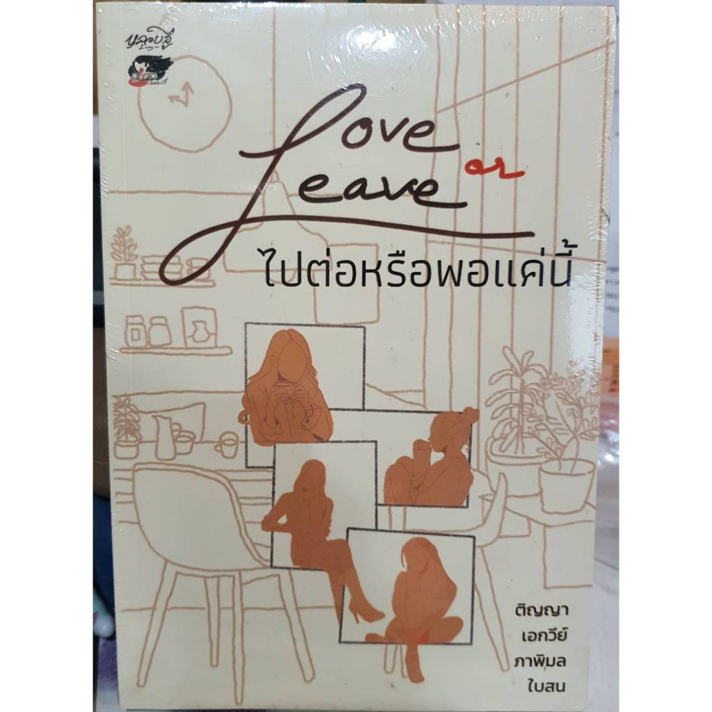 Love or Leave ไปต่อหรือพอแค่นี้ /จาก 4 นักเขียน ติญญา, เอกวีย์, ภาพิมล ...
