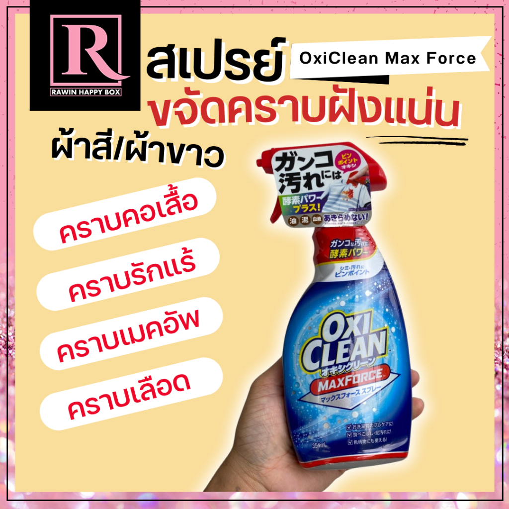 ⚡️ซื้อในไลฟ์ลด50%⚡️ สเปรย์ขจัดคราบฝังลึกบนผ้า คราบเหลือง ฝังแน่น Oxi Clean Max Force Laundry ...