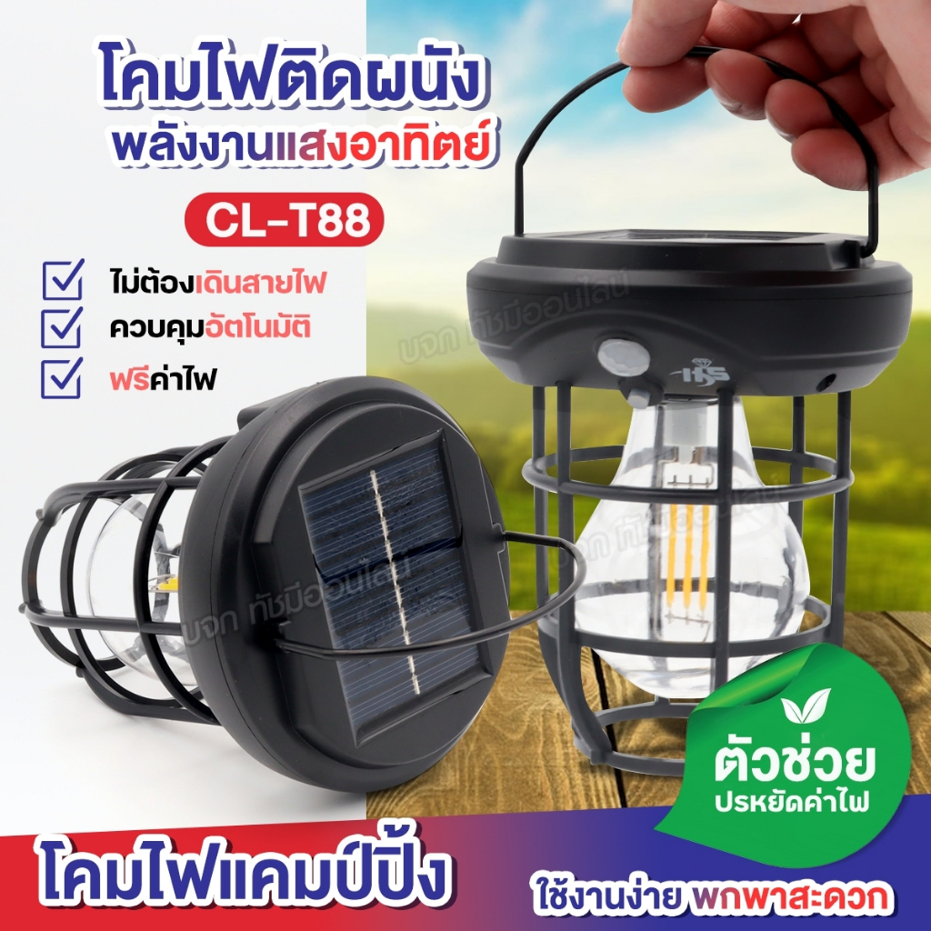 โคมไฟติดผนัง LED แคมป์ปิ้ง โซล่าเซลล์ CL-T66 / CL-T88 ไฟตะเกียง ...
