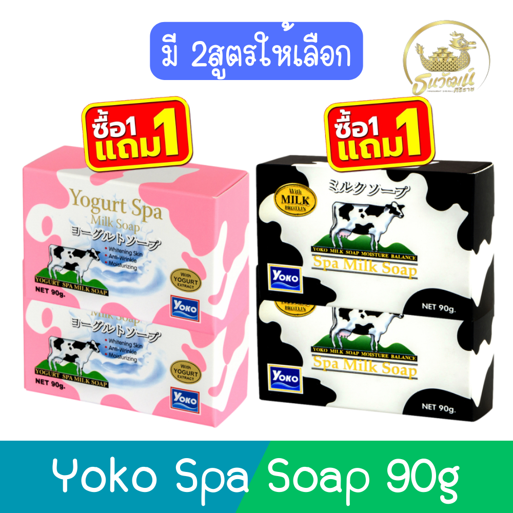 (1แถม1) Yoko Spa Soap 90g โยโกะ สปา โซฟ 90กรัม | Shopee Thailand