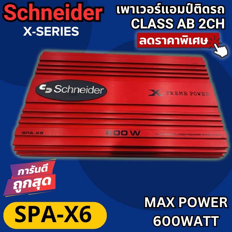 ราคาถูกมาก!! SCHNEIDER รุ่น SPA-X6 เพาเวอร์แอมป์ติดรถ CLASS AB 2CH X-STRIES คลาสเอบี 2ชาแนล พลัง ...