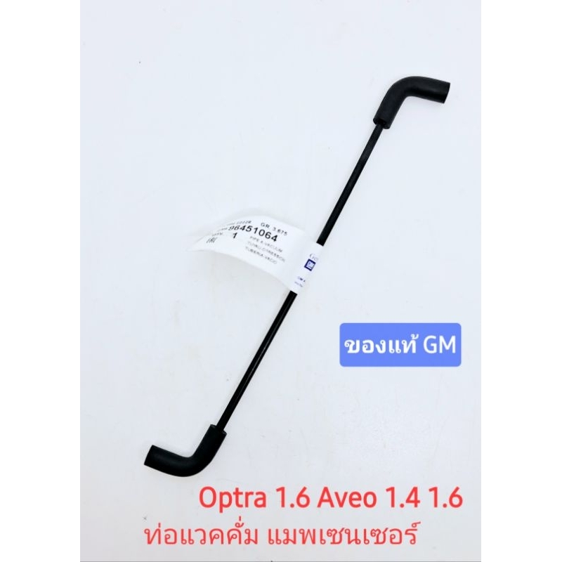 ท่อแวคคั่ม แมพเซนเซอร์ ของแท้GM ออฟตร้า 1.6 อาวีโอ 1.4 1.6 | Shopee ...