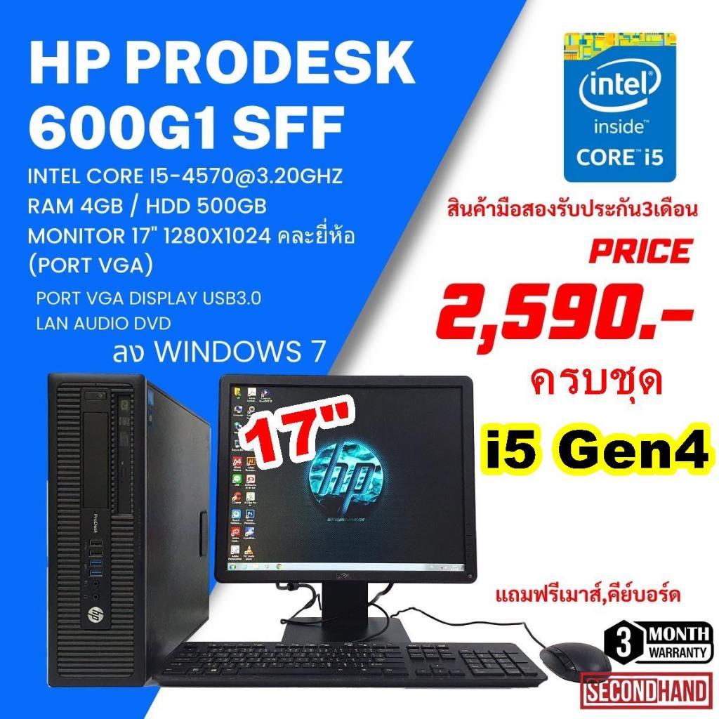 ครบชุด PC PRODESK HP 600 G1 SFF CPU CORE i5 4570 3.2GHZ/RAM4GB/HDD 500GB/จอ17นิ้ว/มือสอง ...