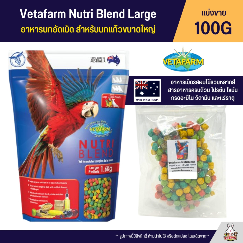 Vetafarm Nutriblend Pellets Large อาหารนกผลไม้อัดเม็ดเสริมวิตามิน ...