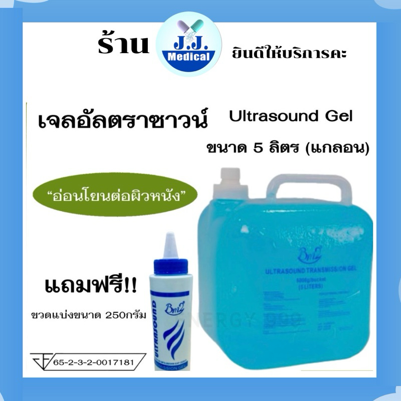 เจลอัตราซาวด์ Ultrasound Transmission Gel 5,000g. ยี่ห้อ BM2 แถมฟรี ...