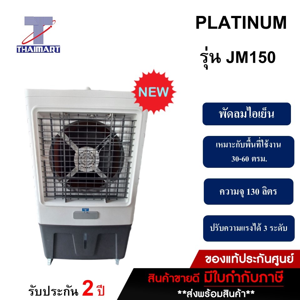 PLATINUM พัดลมไอเย็น ความจุ 130 ลิตร รุ่น JM150 THAIMART I ไทยมาร์ท | Shopee Thailand