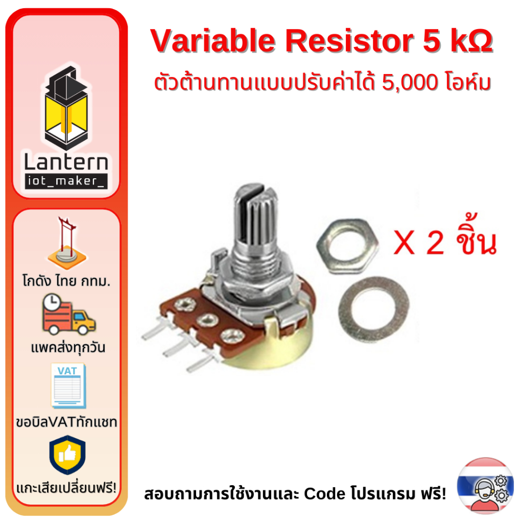 Variable Resistor 5K Ohm 2 pcs ตัวต้านทาน ปรับค่า 5,000 โอห์ม พร้อมแหวน ...