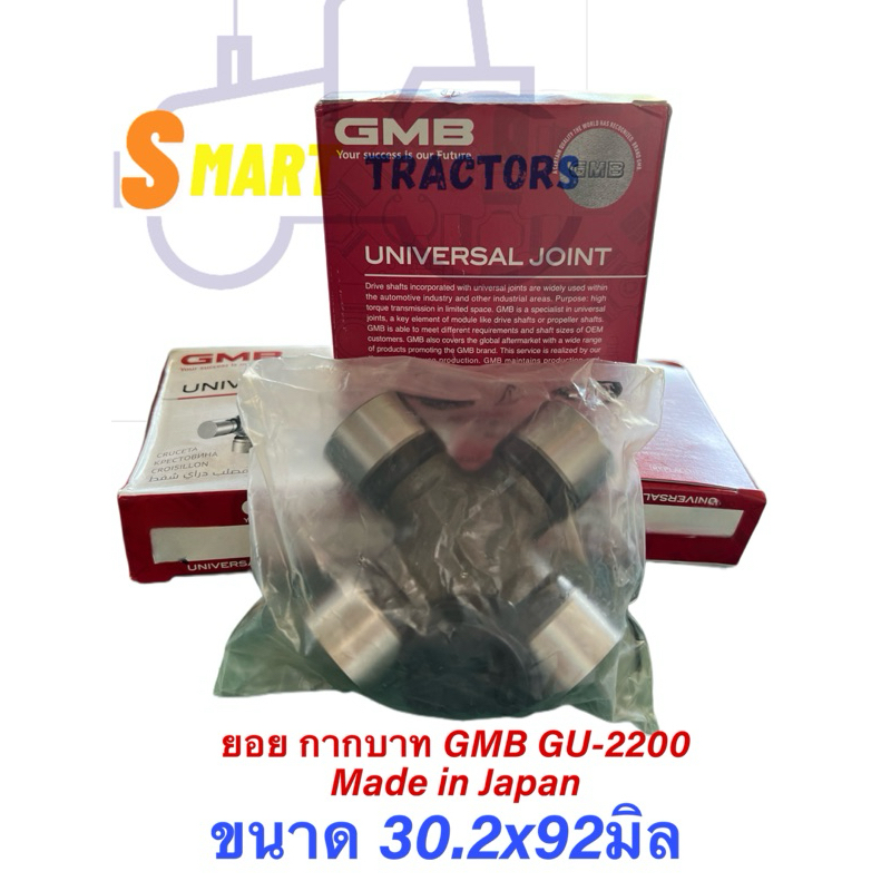 ลูกปืน ยอยกากบาท GMB GU-2200 Japan ขนาด 30.2x92 | Shopee Thailand