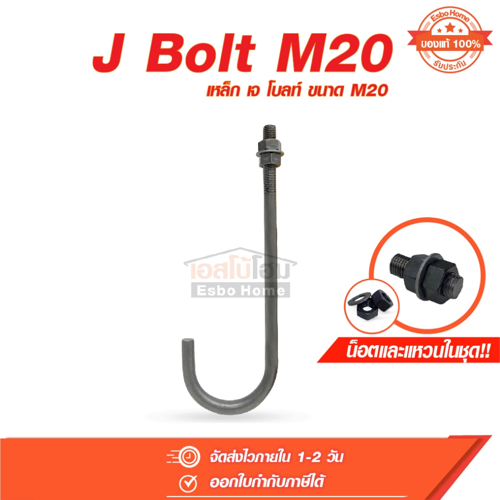 แพ็ค 10 ตัว J Bolt M20 ความโตเหล็ก 18 มม. (เหล็ก เจ โบลท์ หนา 20 มม. ...