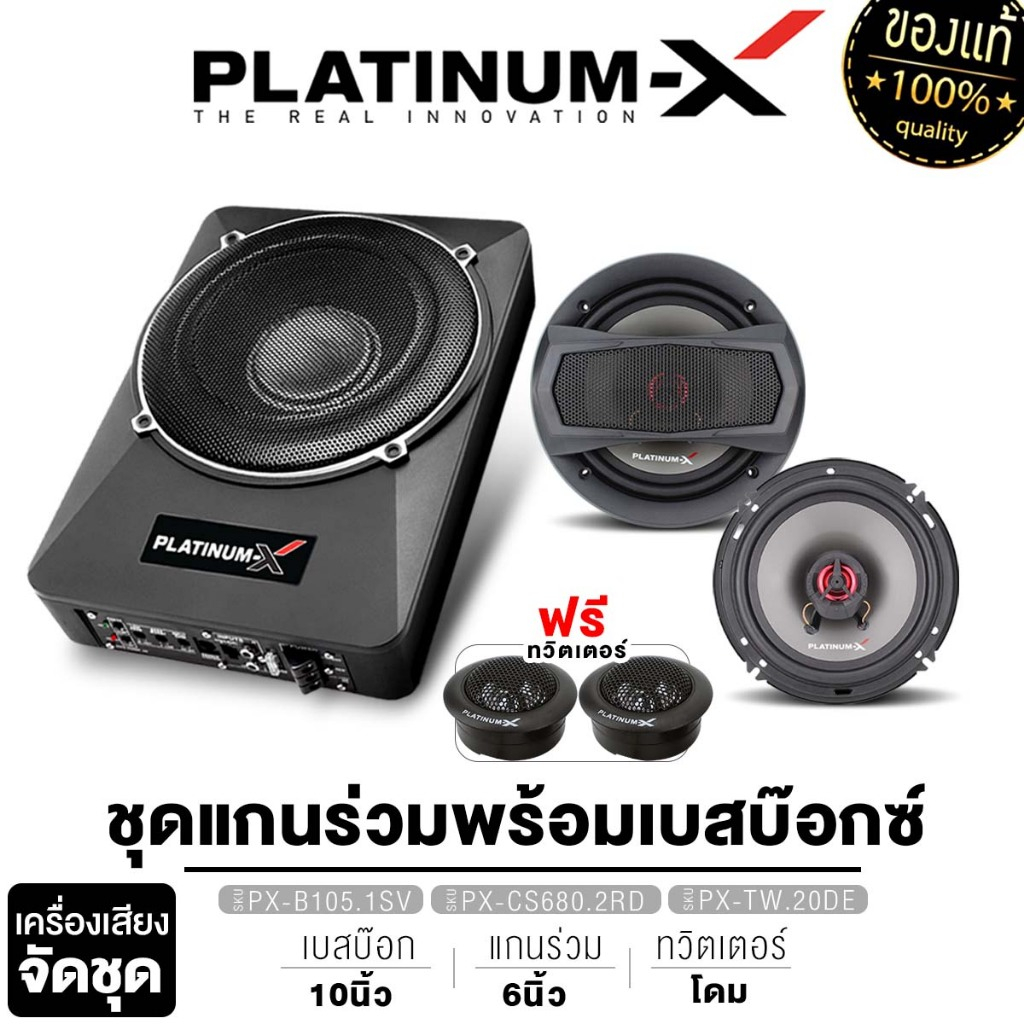 PLATINUM-X ชุดเบสบ๊อก BASSBOX 1เครื่อง+ลำโพง6นิ้วPX-CS680.2RD1คู่+ทวิตเตอร์โดม1คู่ PX-B105.1SV ...