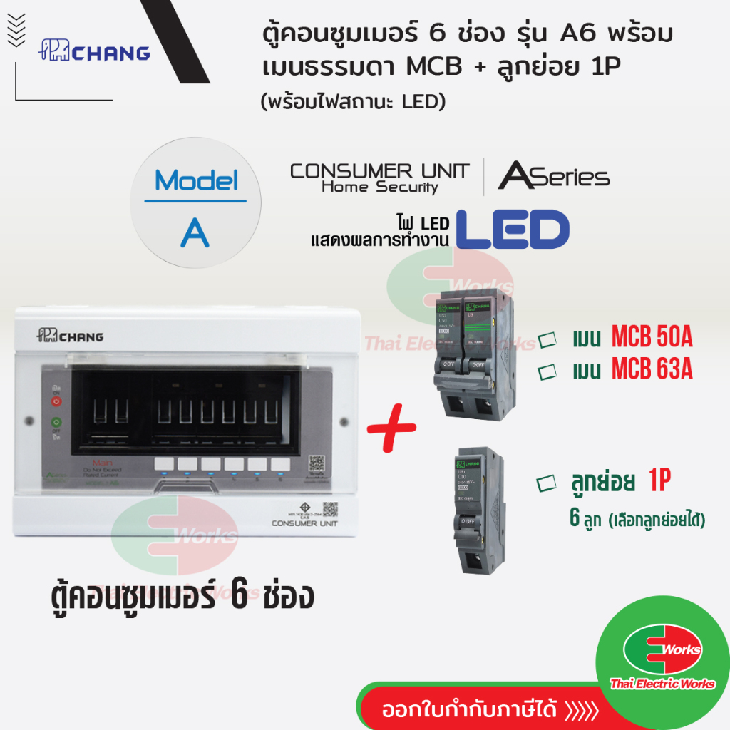 CHANG รุ่น A6 ตู้ไฟ 6 ช่อง พร้อมเมนธรรมดา 50A, 63A MCB + ลูกย่อย พร้อมไฟสถานะ LED ตู้คอนซูมเมอร์ ...