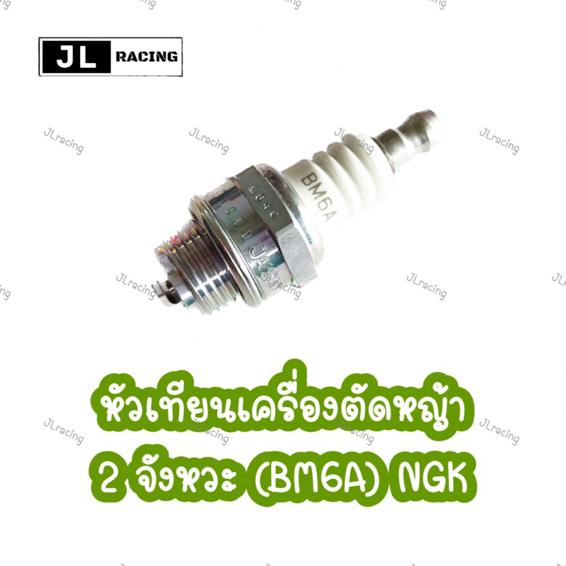 หัวเทียน NGK BM6A หัวเทียนเครื่องตัดหญ้า 2 จังหวะ ของแท้ | Shopee Thailand