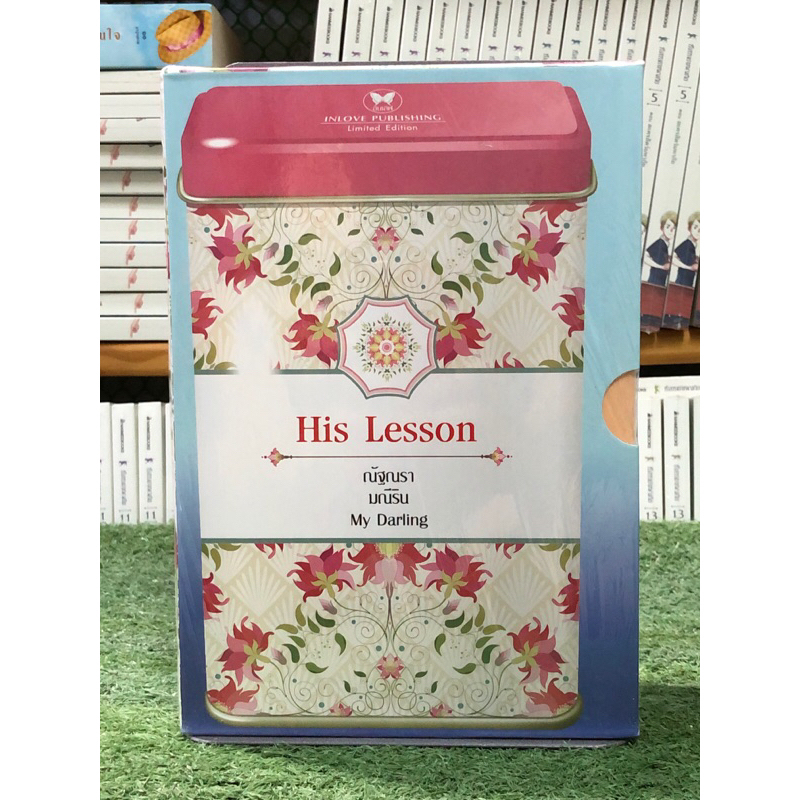 [หนังสือมือ1] Box His Lesson กับดักรักพันเล่ห์/ณัฐณรา ตรวนรักพันธะหัวใจ ...