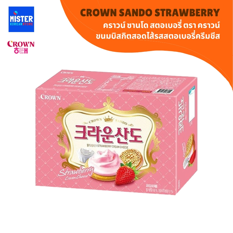 คราวน์ ซันโดขนมบิสกิตสอดไส้รสสตอเบอรี่ครีมชีส 161g CROWN SANDO ...