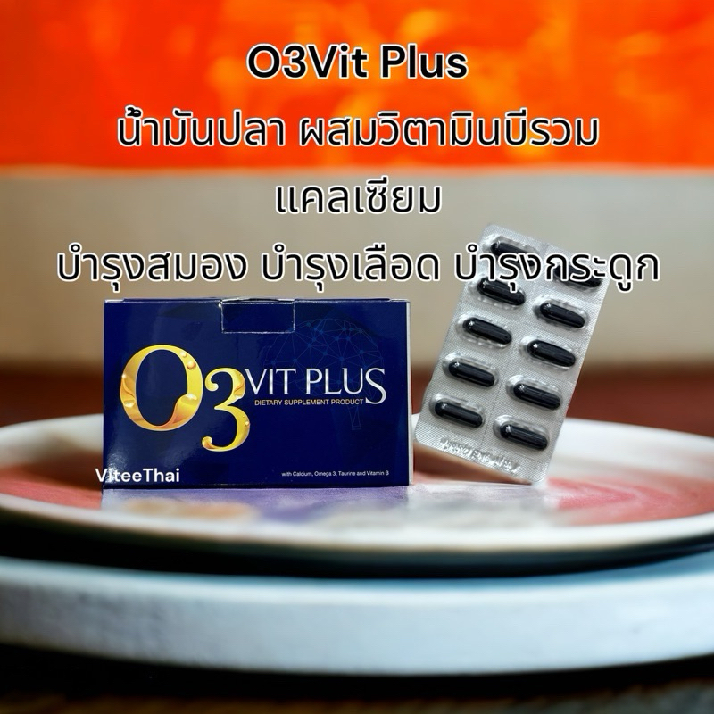 o3Vit Plus โอ 3 วิต พลัส น้ำมันปลา ผสมวิตามินบีรวม แคลเซียม บำรุงสมอง ...