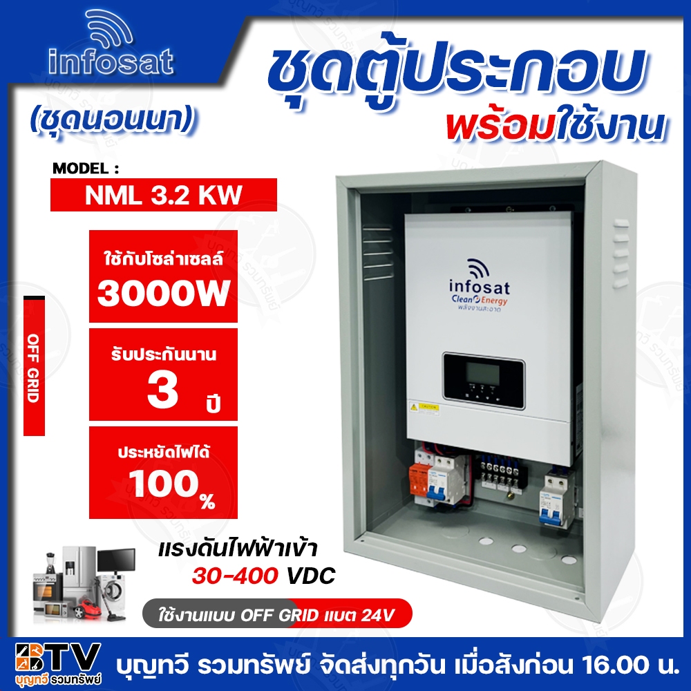 infosat ชุด Inverter OFF GRID HYBRID ขนาด 3000W ชุดนอนนา inverter off ...