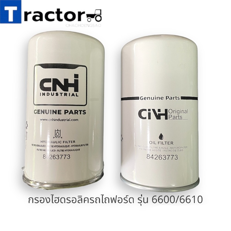 กรองไฮดรอลิครถไถฟอร์ด FORD รุ่น 6600/6610(แท้/เทียม) | Shopee Thailand