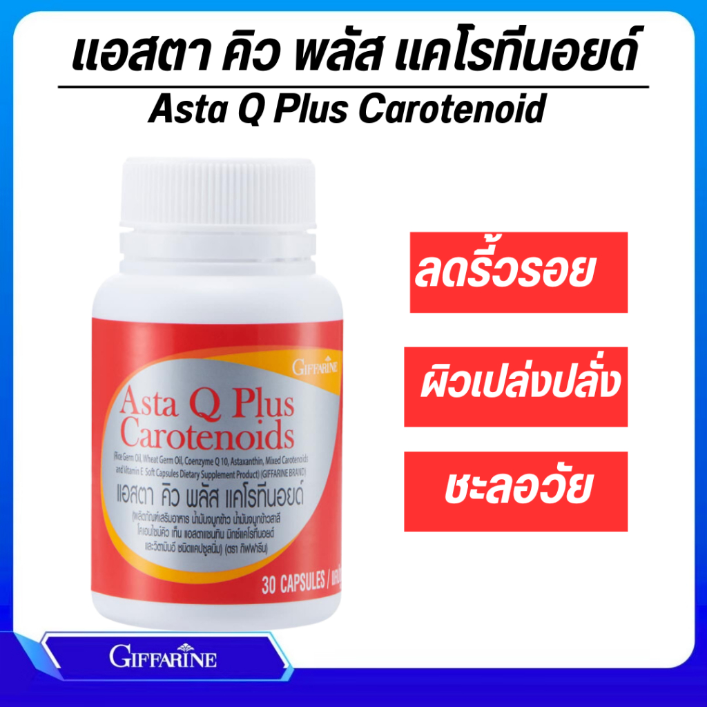 กิฟฟารีน แอสตาคิว พลัส แคโรทีนอยด์ ASTAQ PLUS GIFFARINE อาหารเสริมบำรุง ...