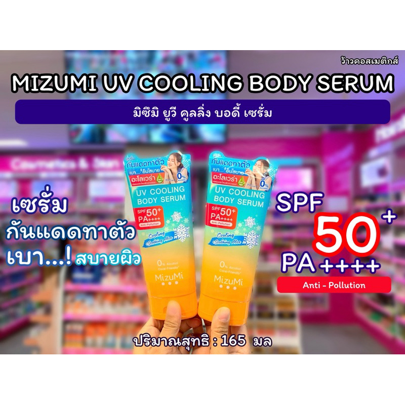 เซรั่มกันแดดทาตัว มิซึมิ MizuMi UV Cooling Body Serum SPF50+ PA+++ กันแดดทาผิวกาย สูตรเย็น ของ ...