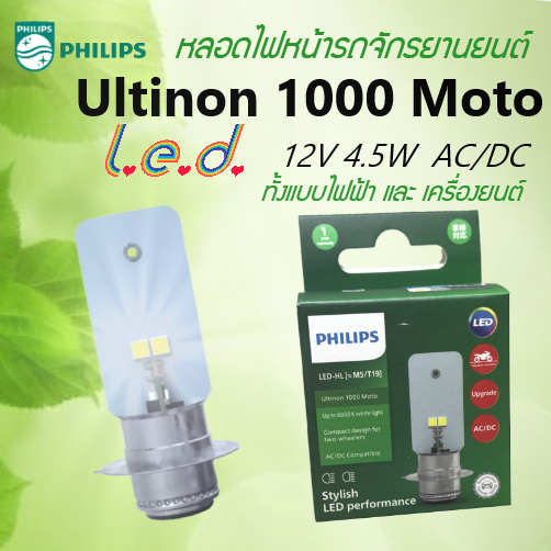หลอดไฟหน้า รถจักรยานยนต์ Philips Ultinon 1000 Moto [M5/T19] LED แสงขาว 12V 4.5W AC/DC ใช้ได้ทั้ง ...