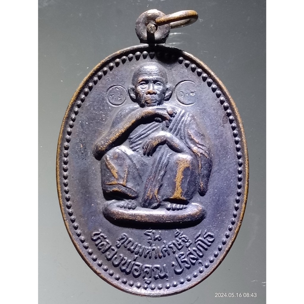 Antig Fast 4527 เหรียญหลวงพ่อคูณ วัดบ้านไร่ รุ่นคูณมหาเศรษฐี 9 บารมี สร้างปี 2536 ตอกโค๊ต 2 โค้ด ...