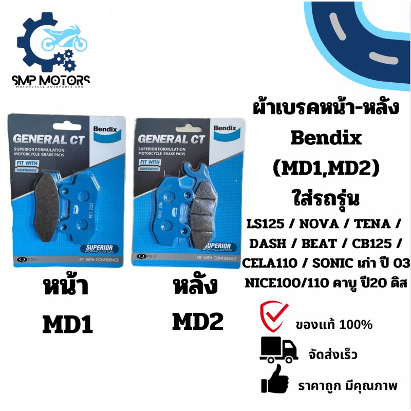 ผ้าเบรคหน้าหลัง Bendix ใส่รถ LS125 Nova Dash Beat CB125 เทน่า Sonicเก่า ...