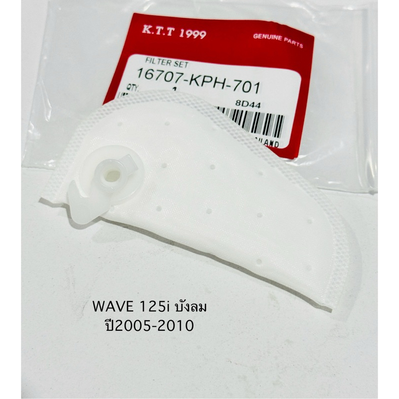 ผ้ากรองปั้ม นำ้มันเชื้อเพลิง wave125i(old) ปี2005-2010 รหัส KPH-701 รับ ...