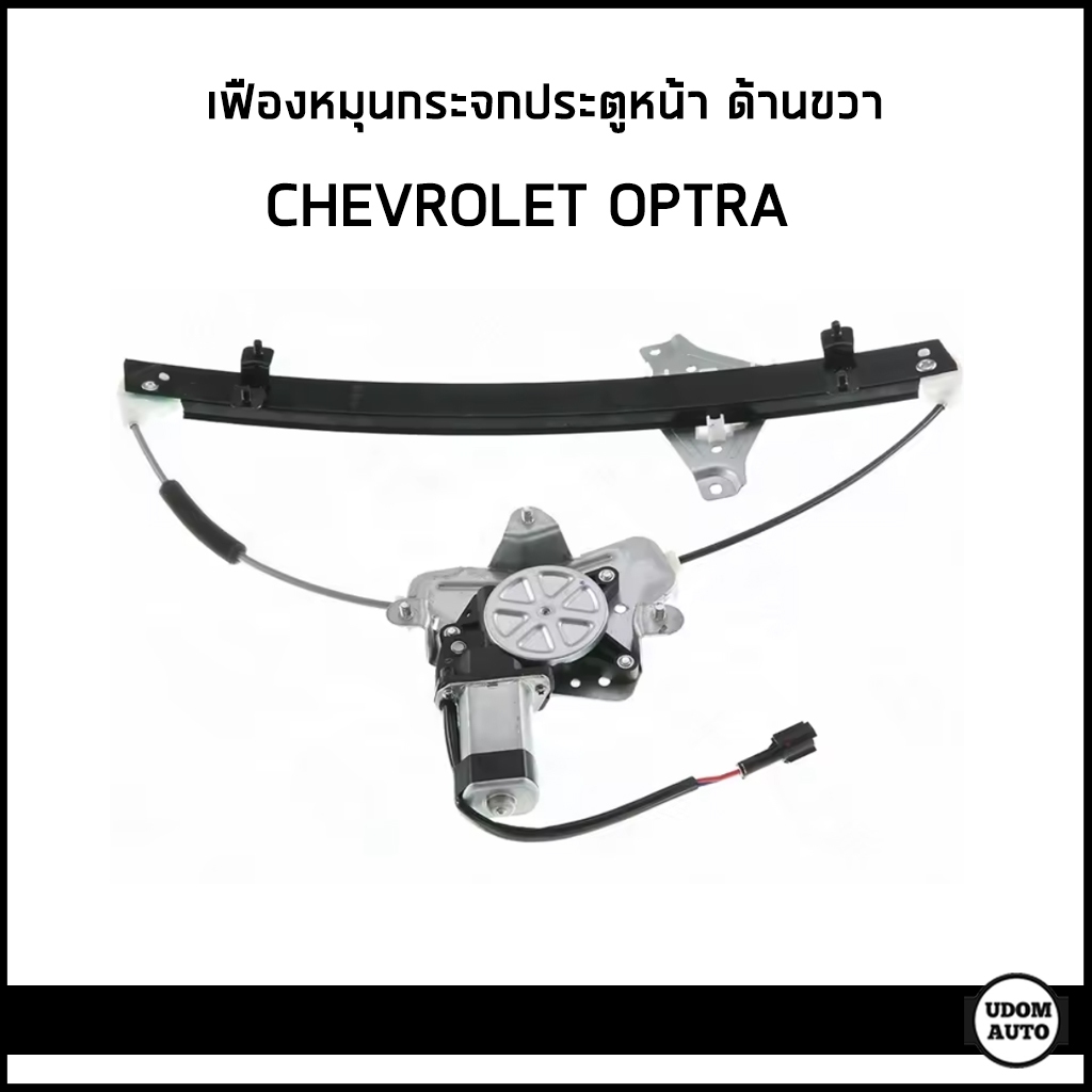 CHEVROLET OPTRA เฟืองหมุนกระจกประตูหน้า ด้านขวา (ฝั่งคนขับ) เชฟโรเลต ...