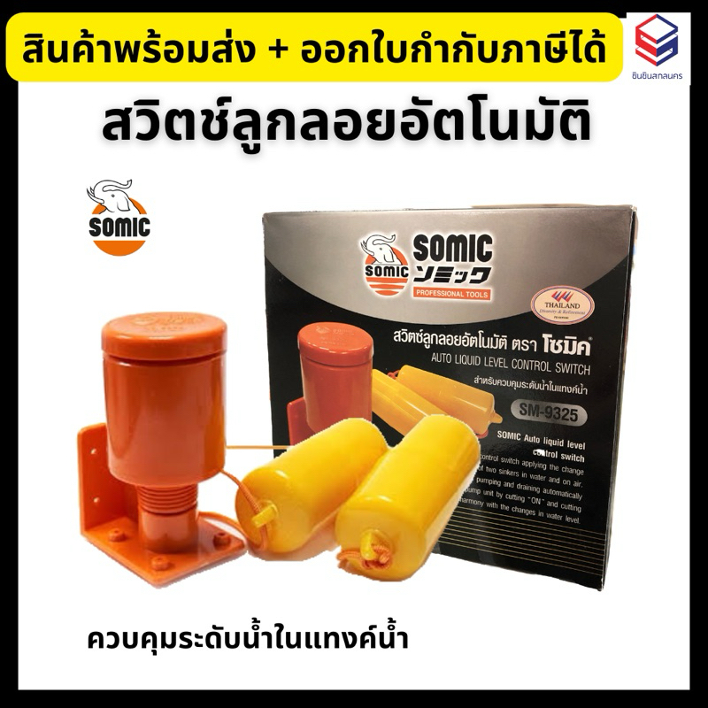 Somic สวิตช์ลูกลอยอัตโนมัติ ลูกลอยไฟฟ้า โซมิค Automatic Water Level ...