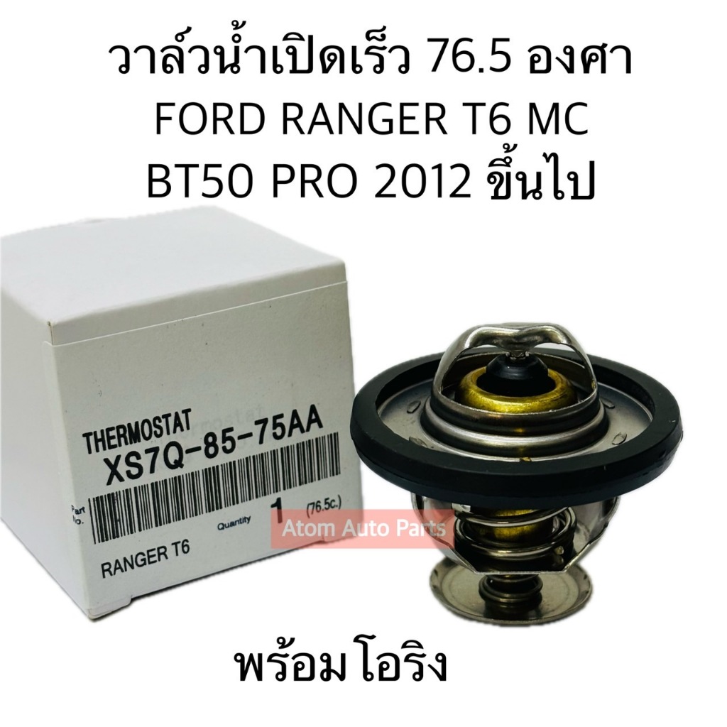 วาล์วน้ำเปิดเร็ว 76.5 องศา FORD RANGER T6 MC 2012 ON / BT50 PRO 2012 ON ...