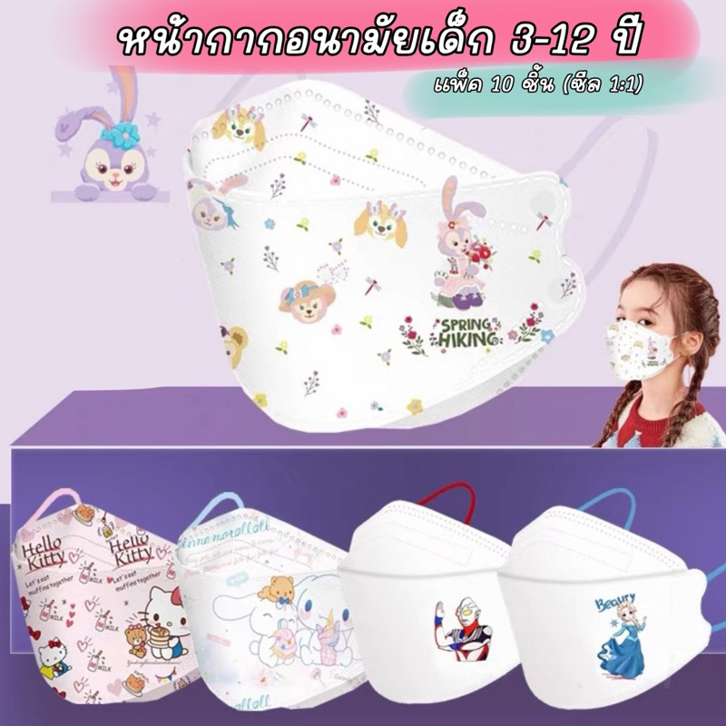 ((พร้อมส่งจากไทย🇹🇭)) แมสเด็กลายการ์ตูน4D ทรง KF Kids Mask สำหรับเด็ก 3 ...