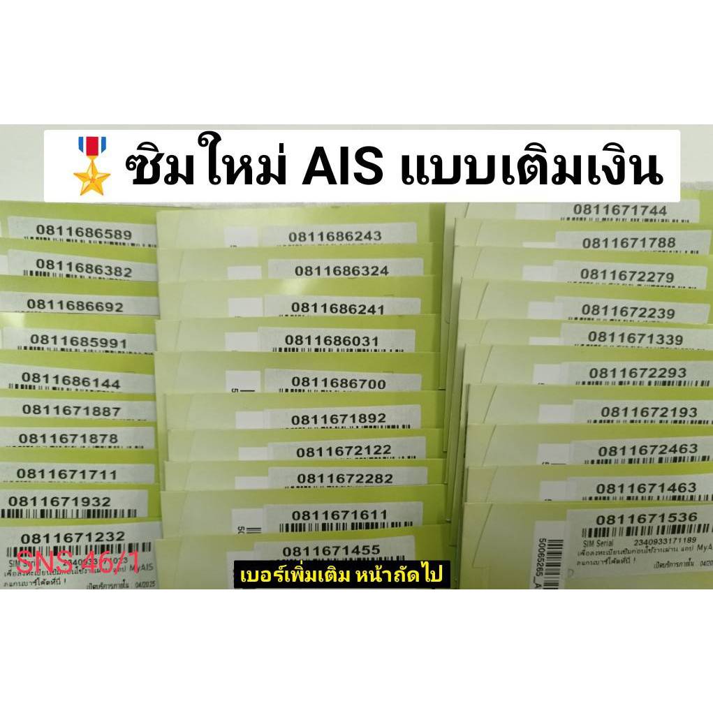 SNS 46 X4 ซิมการ์ด sim ais ซิม เบอร์มงคล 168 ซิมมือถือ เบอร์สวย ซิมเบอร์สวย เลขมงคล ซิมมงคล ซิม ...