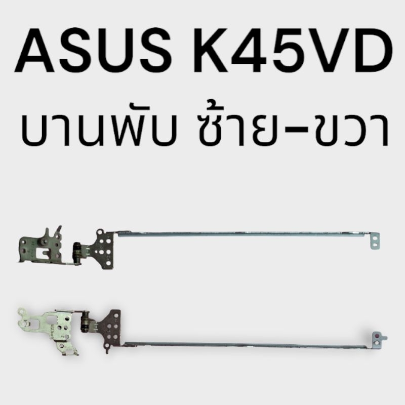 บานพับจอ Notebook ASUS K45VD ของแท้ มือสอง 1 คู่ซ้ายขวา รับประกันคุณภาพ ...