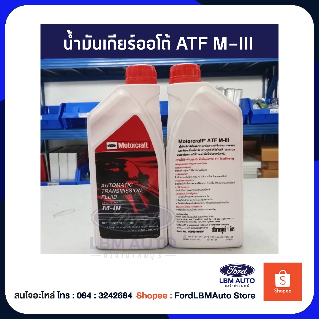มันเกียร์ออโต้ (น้ำมันพวงมาลัยเพาเวอร์)ATF M-lll ขนาด 1 ลิตร เบอร์อะไหล่ PN: 5050914500F ...