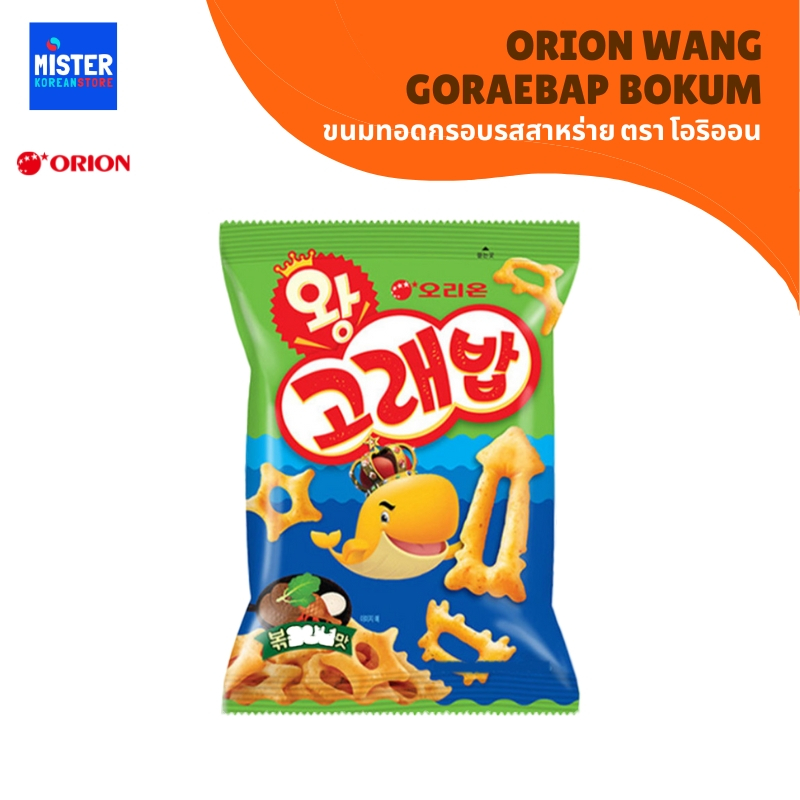 ขนมทอดกรอบรสสาหร่าย ORION WANG GORAEBAP BOKUM 오리온 왕고래밥 | Shopee Thailand