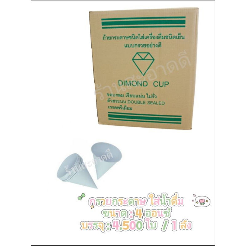 กรวยกระดาษ ใส่น้ำดื่ม ขนาด 4 ออนซ์ DIMOND CUP บรรจุ 4,500 ใบ ยกลัง ...
