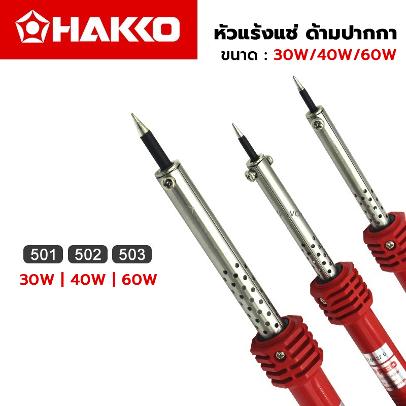 หัวแร้งบัดกรีด้ามปากกา HAKKO ของแท้ รุ่น 501F-V22 ขนาด 30W, 40W, 60W | Shopee Thailand