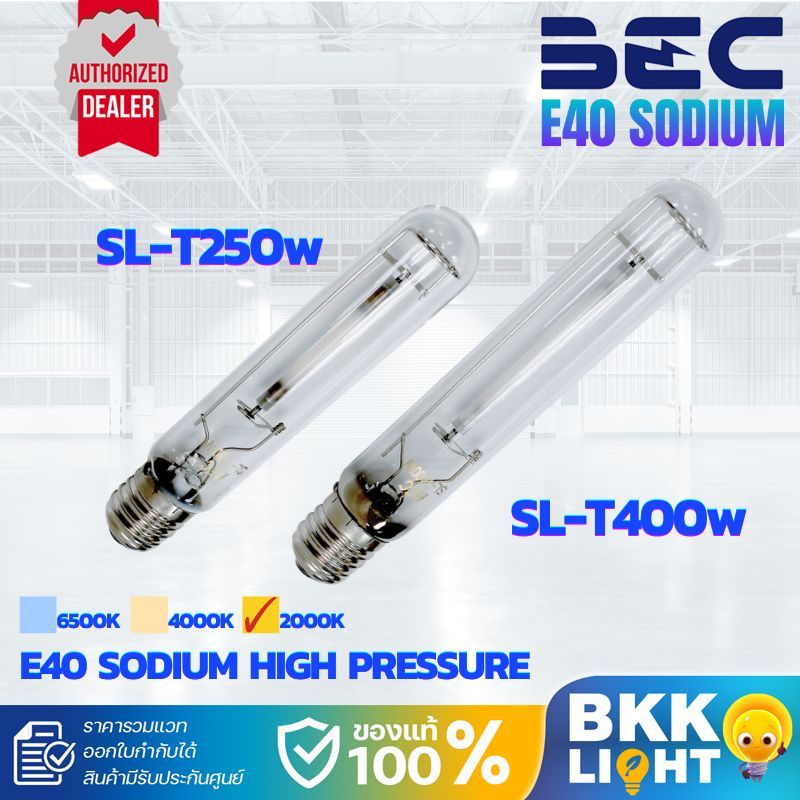 BEC หลอดโซเดียม 250W และ 400W ขั้ว E40 ทรงกระบอก ผ่านบัลลาส รุ่น SL ...