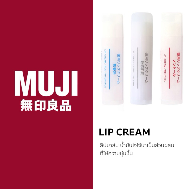 MUJI LIP CREAM balm ลิปมูจิ ลิปมันมูจิ ไม่มีสี บำรุงปาก เย็น ลิปเย็น ...