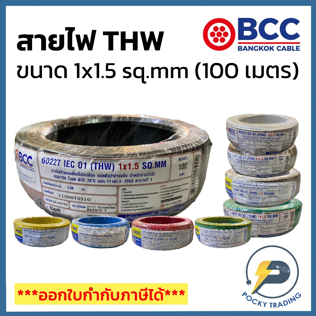 BCC สายไฟทองแดง THW 1x1.5 sq.mm (ม้วน 100 เมตร) | Shopee Thailand