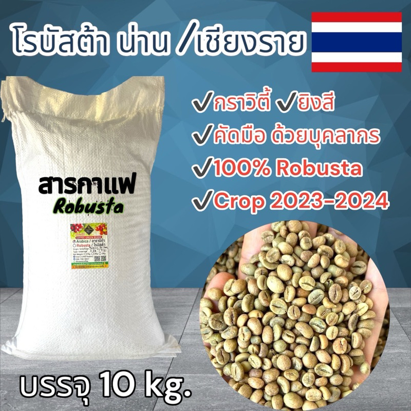 สารกาแฟ โรบัสต้า น่าน/เชียงราย Robusta Nan & CRI | Shopee Thailand