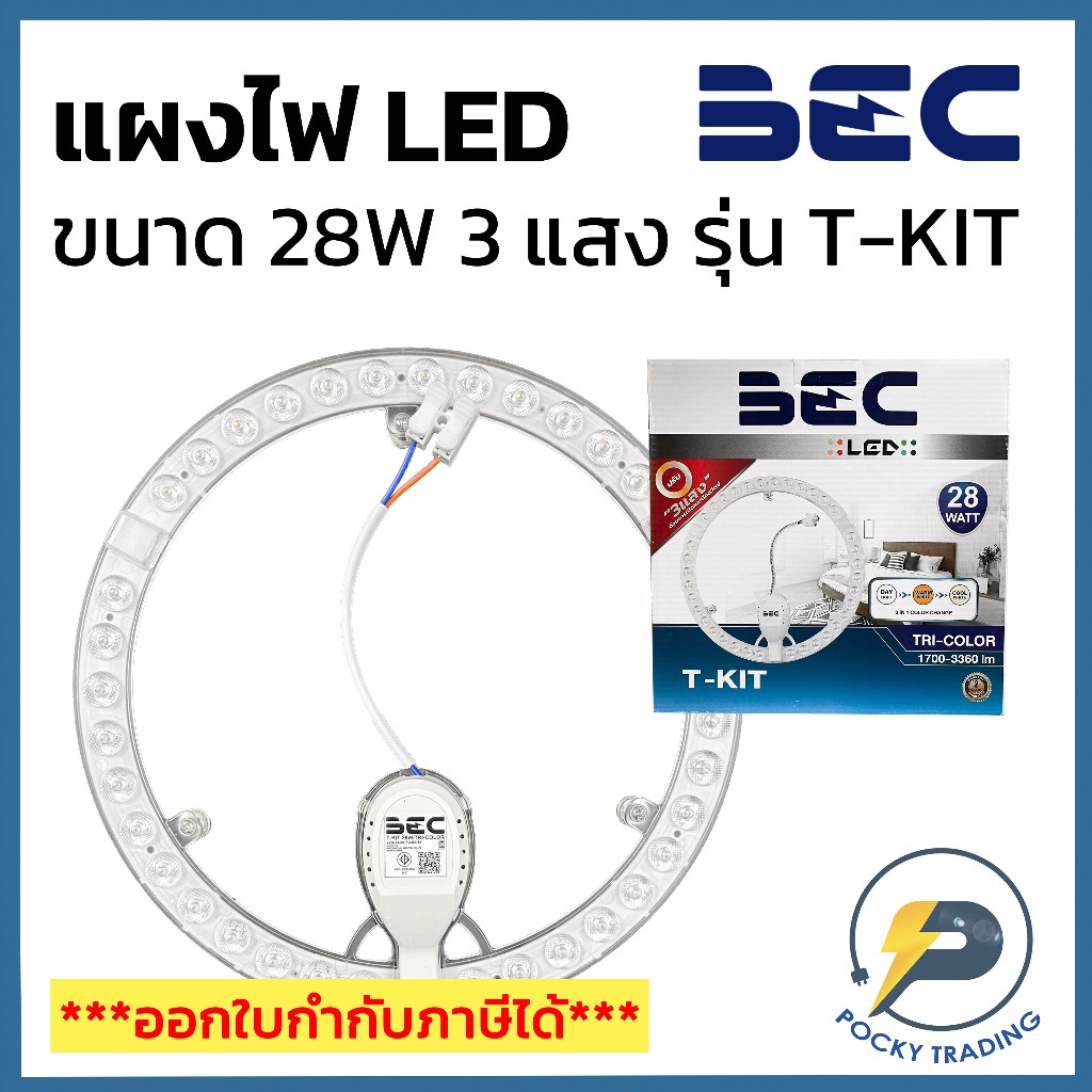 BEC หลอดนีออนกลม LED 28W รุ่น T-KIT TRI-COLOR 3 แสง ใน 1 หลอด แสงขาว ...