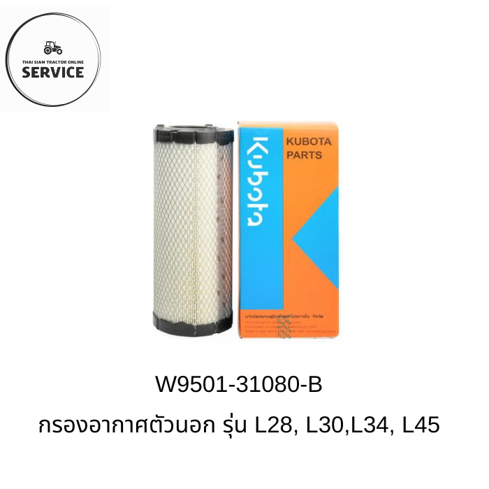 KUBOTA กรองอากาศตัวนอกคูโบต้าของแท้ 100% รหัส W9501-31080-B (รุ่น L3408 ...