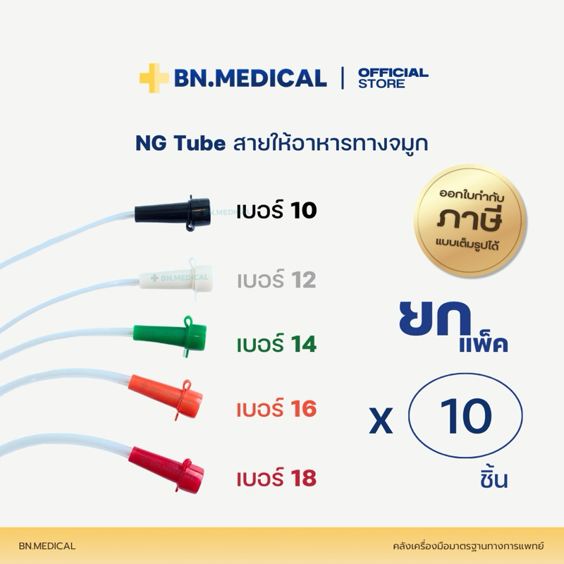 NG Tube สายให้อาหารทางจมูก เบอร์ 10 12 14 16 18 Stomach Tube [NGx10 ...