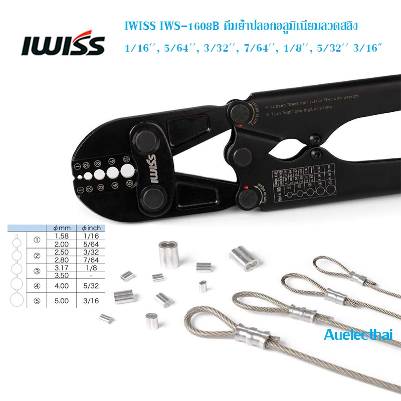 IWISS IWS-1608B คีมย้ำปลอกอลูมิเนียมลวดสลิง 1.58-5.0mm + ปลอกอลูมิเนียม ...