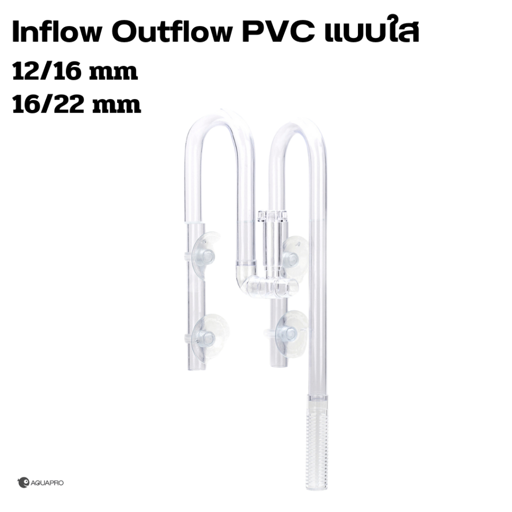 Aquapro Clear Inflow/Outflow อินโฟล/เอาท์โฟล แบบใส ทำจากพาสติก PVC ไม่ ...
