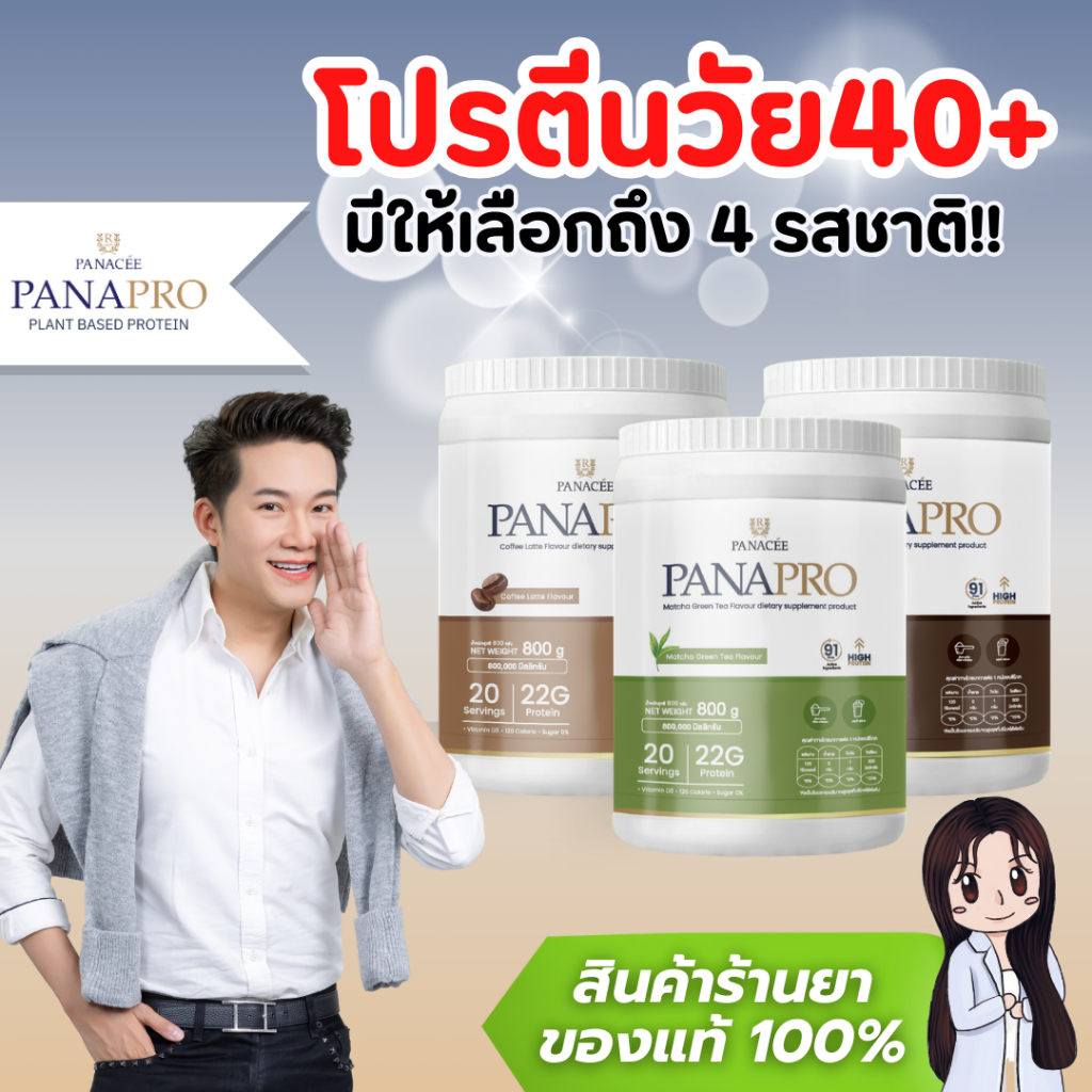 [ส่งฟรี] [ของแท้จากบริษัท] PANAPRO โปรตีนจากพืช แพลนท์โปรตีน ไร้นํ้าตาล 4รส ให้เลือก [กระปุก ...