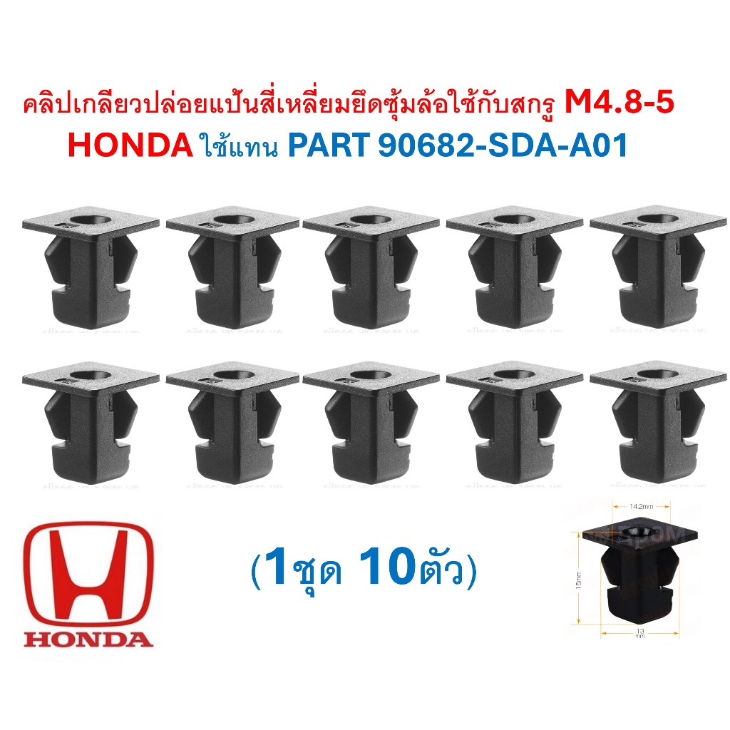 SKU-A727(1ชุด10ตัว) คลิปเกลียวปล่อยแป้นสี่เหลี่ยมยึดซุ้มล้อใช้กับสกรู ...