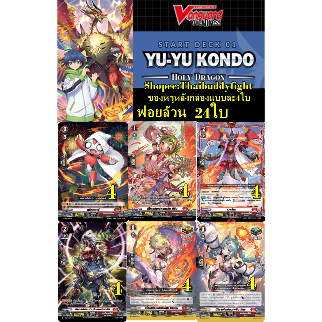 ของหรูในชุด ฟอยหลังกล่องแบบเซ็ต D Start Deck 01: Yu-yu Kondo -Holy Dragon อย่างละ4ใบ รวม24ใบ ...