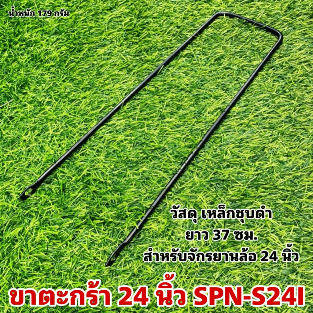 ขาตะกร้า 24 นิ้ว SPN-S24 | Shopee Thailand